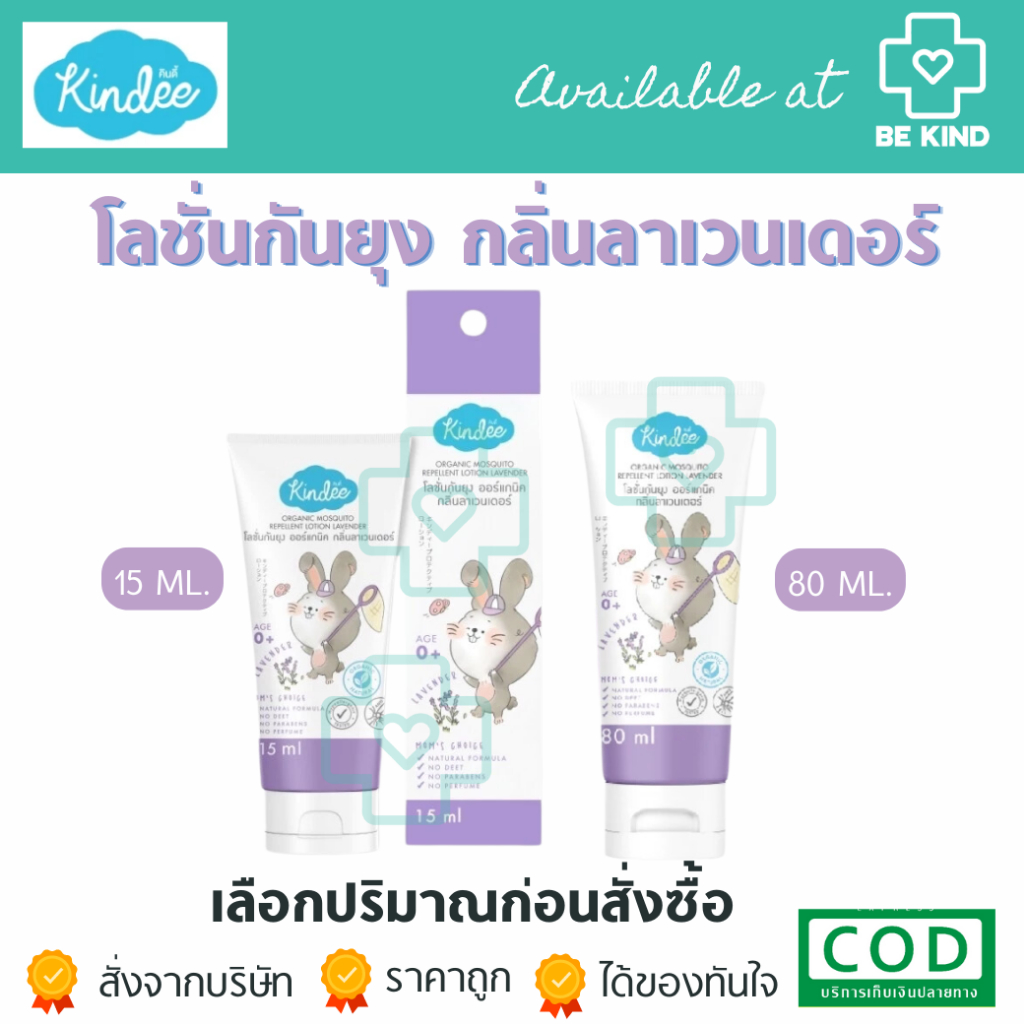[เด็กแรกเกิด] Kindee คินดี้ โลชั่นกันยุง กลิ่นลาเวนเดอร์ ปกป้องยาวนาน 4.5 ชม. | Shopee Thailand