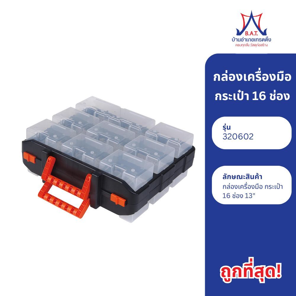 กล่องเครื่องมือ กระเป๋า 16 ช่อง 13" ปรับได้ 320602 TACTIX ของแท้100% ...