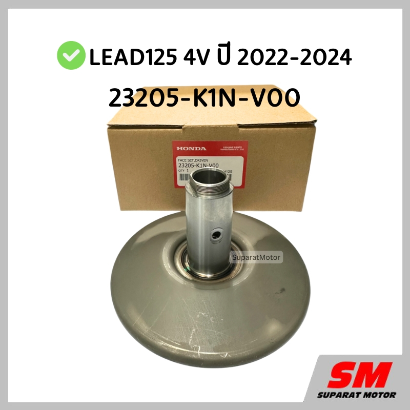 ชุดชามหลังแกนยาว LEAD125 4V ปี 2022-2024 อะไหล่ฮอนด้าแท้ 100% รหัสสินค้า 23205-K1N-V00 | Shopee ...