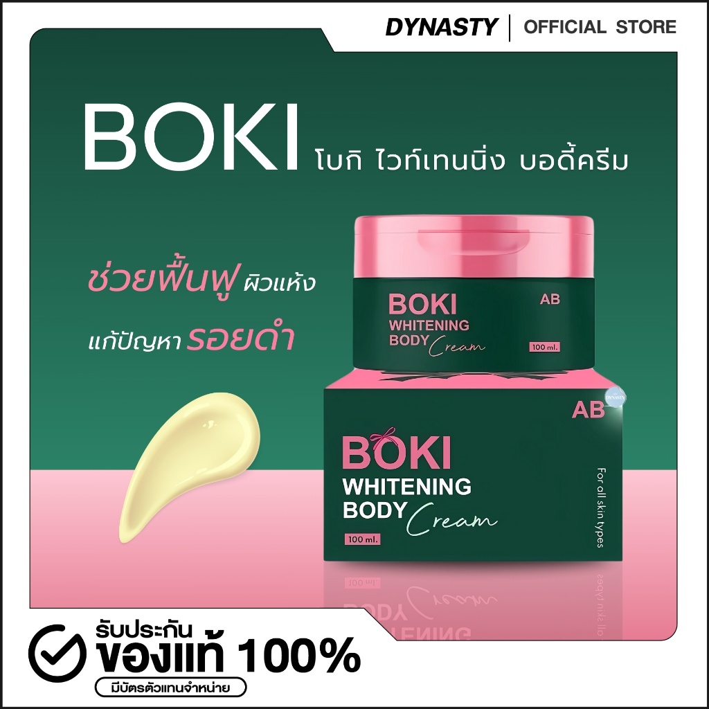 โบกิ BOKI สกิน ครีมหัวเชื้อโบกิ WHITENING BODY CREAM บำรุงล้ำลึก ฟื้นฟู ...
