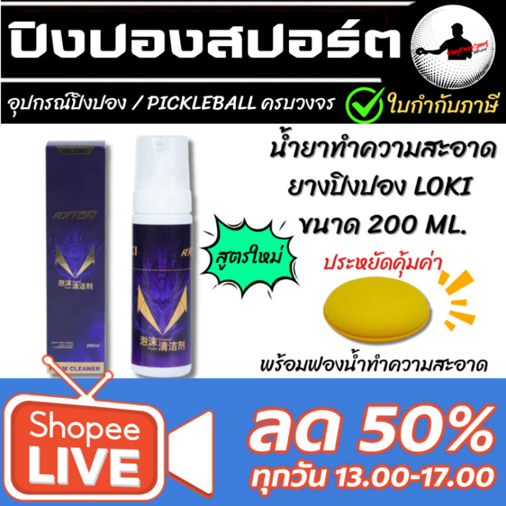 ลดราคาพิเศษ 50% ใน LIVE เท่านั้น น้ำยาทำความสะอาดยางปิงปอง Loki ขนาด 200 ML.(สูตรใหม่) ขวดใหญ่ ...