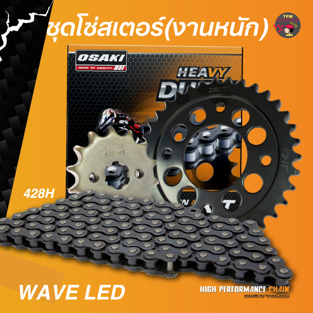 ชุดโซ่สเตอร์ OSAKI (บรรทุกหนัก) 428T เวฟ125i/เวฟ110i LED ข้อหนาพิเศษ ...
