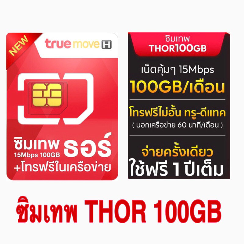 ซิมเทพ True THOR 100GB ความเร็วเน็ต 15Mbps 100GB ต่อเดือน(ซิมเทพรายปี) | Shopee Thailand