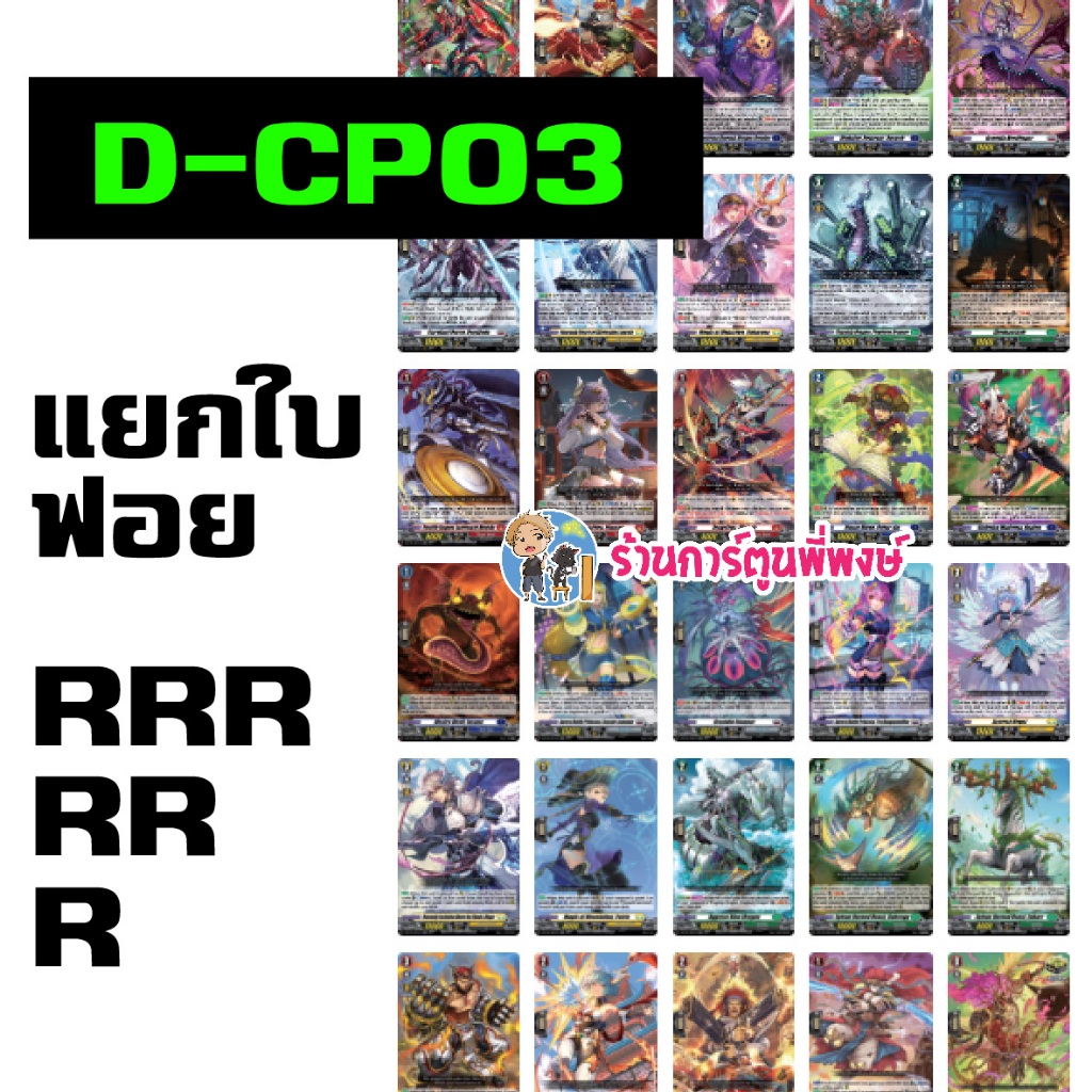 แวนการฺ์ด แยกใบ ฟอย VGT-D-CP03 RRR, RR, R vanguard overdress โอเวอร์เดรส ภาค D ร้านการ์ตูนพี่พง ...