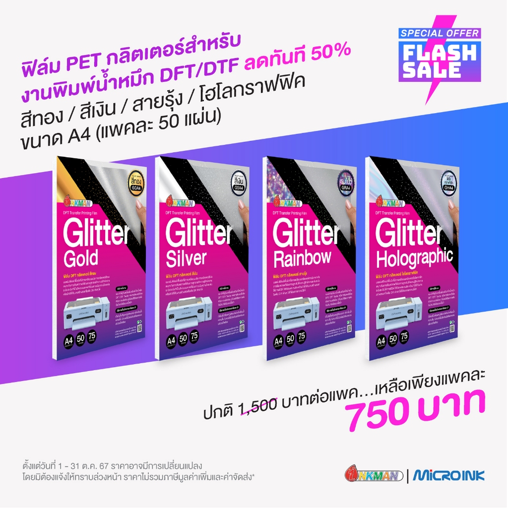 SALE แผ่นฟิล์ม DFT GLITTER A4 บรรจุ 50 แผ่น/แพค ใช้คู่กับเครื่องพิมพ์ ...