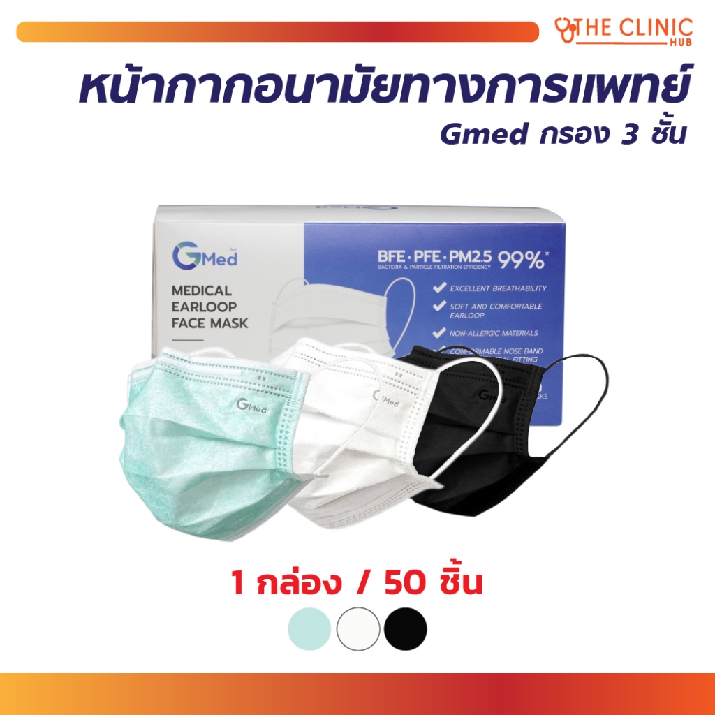 Gmed Mask หน้ากากอนามัยทางการแพทย์ 3 ชั้น บรรจุ 50 ชิ้นต่อกล่อง มาตรฐาน ...