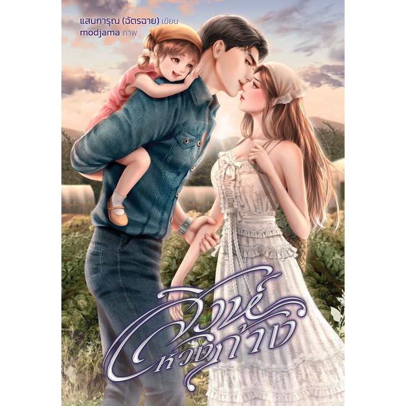 [พร้อมส่ง ส่ง 19/04] ปกอ่อน สิงห์หวงก้าง / แสนการุณ / Hideko_sunshine | Shopee Thailand