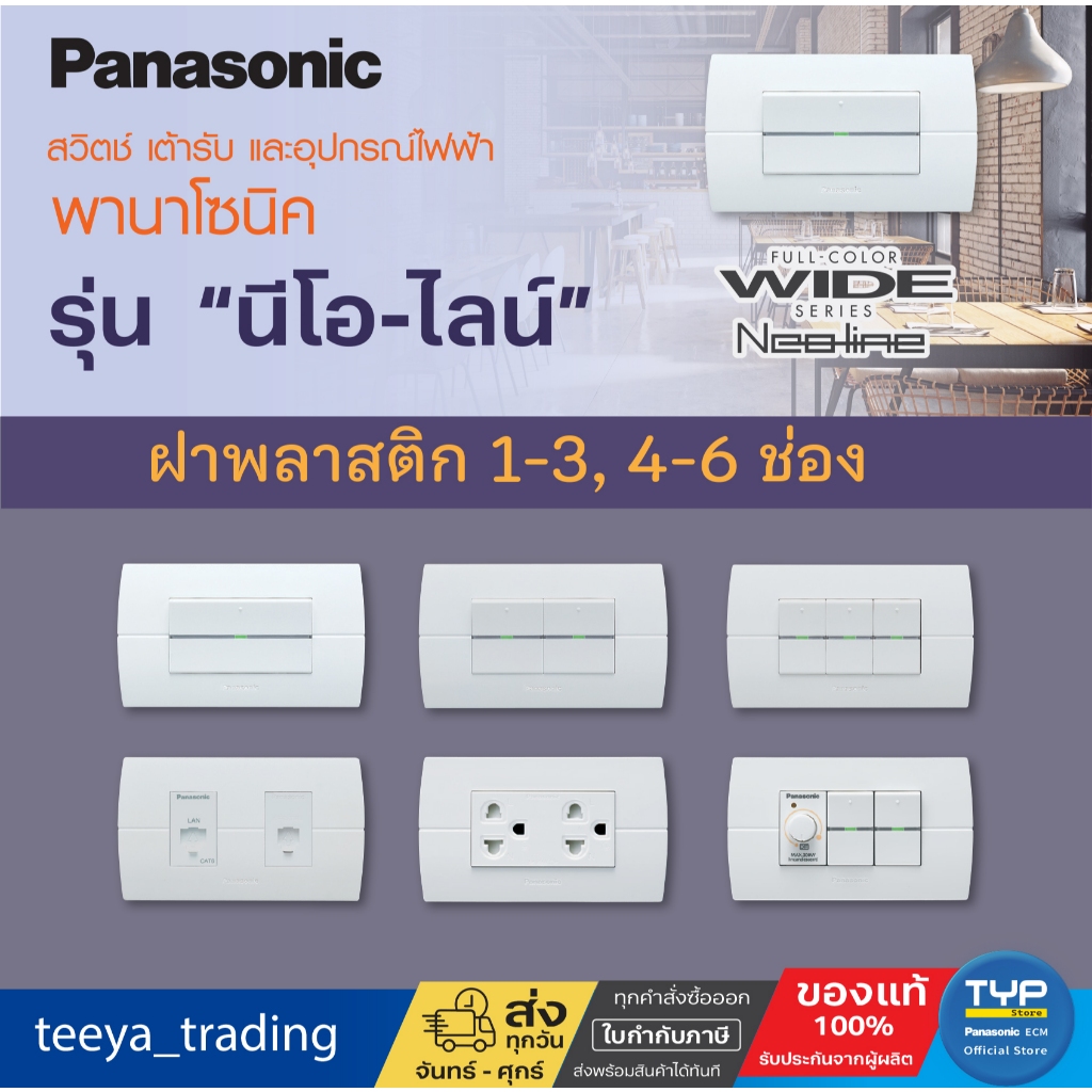 Panasonic - NEO-LINE ฝาพลาสติก ขนาด 2x4" รุ่น นีโอ-ไลน์ 1 ช่อง , 2 ช่อง ...