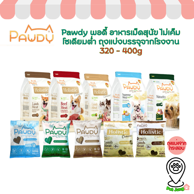 Pawdy พอดี้ อาหารเม็ดสุนัข ไม่เค็ม โซเดียมต่ำ ถุงแบ่งบรรจุจากโรงงาน 320 ...