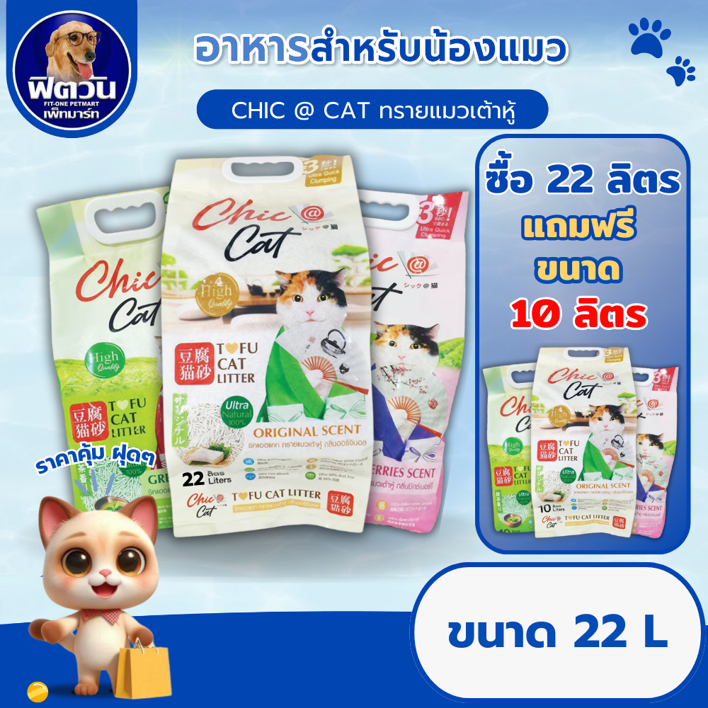 Chic Cat ทรายแมวเต้าหู้ ขนาด 22 L | Shopee Thailand