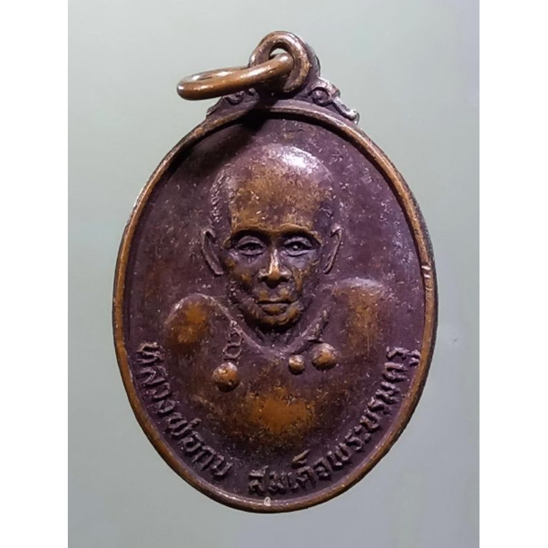 Antig Plus 1543 เหรียญหลวงพ่อกบ สมเด็จพระบรมครู วัดเขาสาริกา ที่ระลึกสร้างศาลาการเปรียญ วัดประ ...