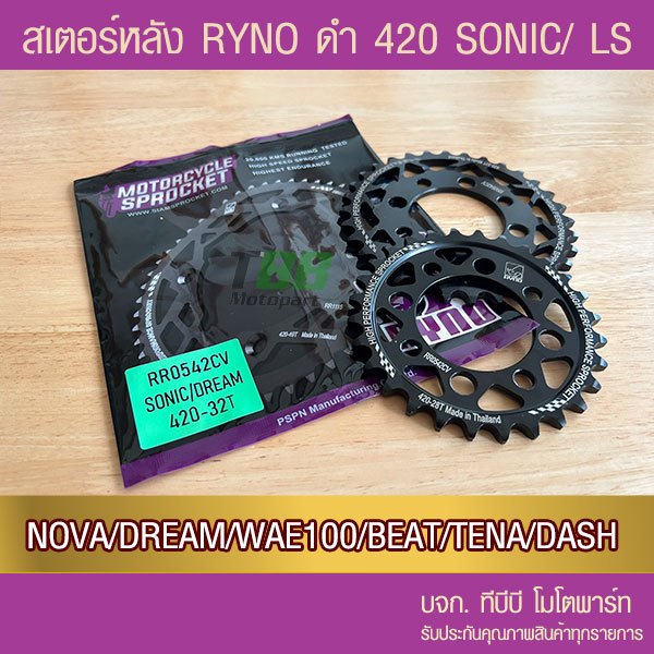 สเตอร์หลัง RYNO 420 รุ่น SONIC/NOVA/DASH/LS/DREAM/W100/W110/NICE/TENA/BEAT | Shopee Thailand
