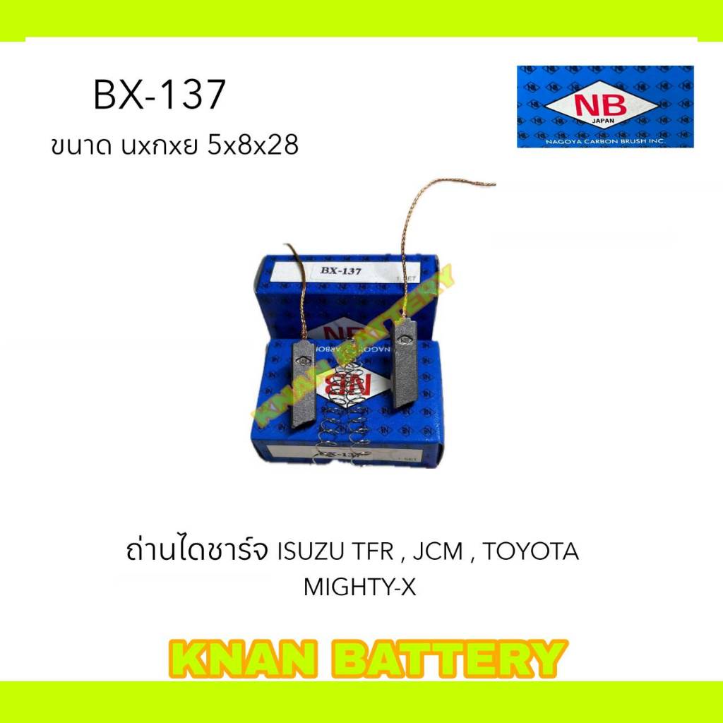 ถ่านไดชาร์จ BX - 137 ISUZU TFR , JCM , TOYOTA MTX (ติดยาง) (1ชุดมี 2ก้อน) แบรนด์ NB | Shopee ...