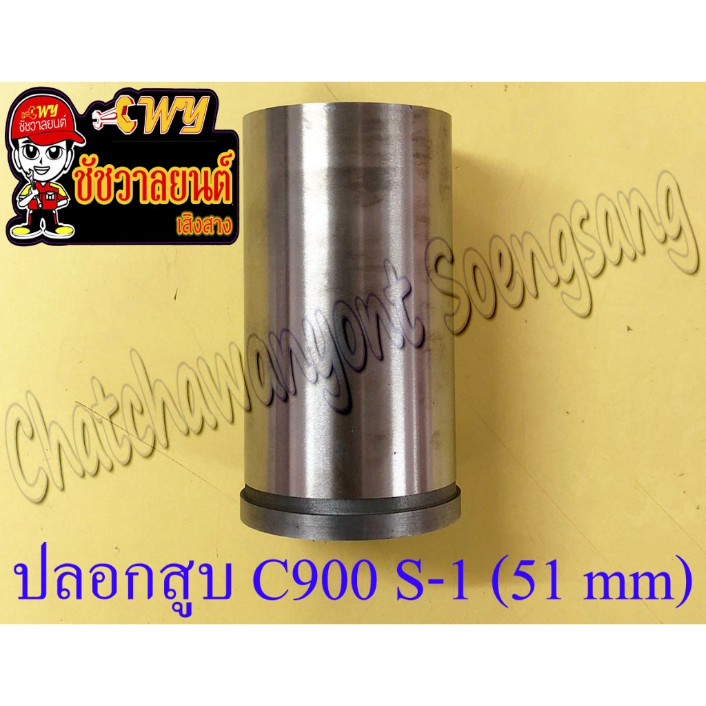 ปลอกสูบ C700 C900 หนา (S-1) ปลอกนอก 51 mm | Shopee Thailand