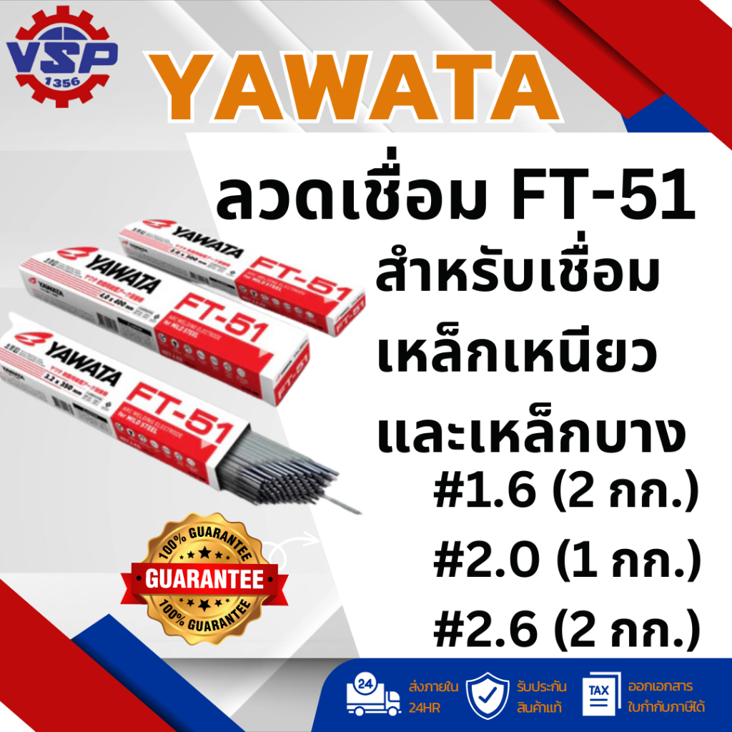 Yawata ลวดเชื่อม FT-51 สำหรับเชื่อมเหล็กเหนียวและเหล็กบาง 1.6 ( 2 กก ) / 2.0 ( 1 กก ) / 2.6 ( 2 ...