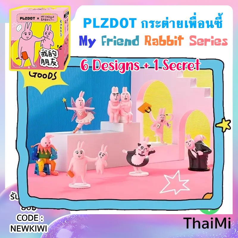 พร้อมส่งจากไทย กล่องสุ่ม PLZDOT My friend Rabbit Series ลุ้นSecret ...