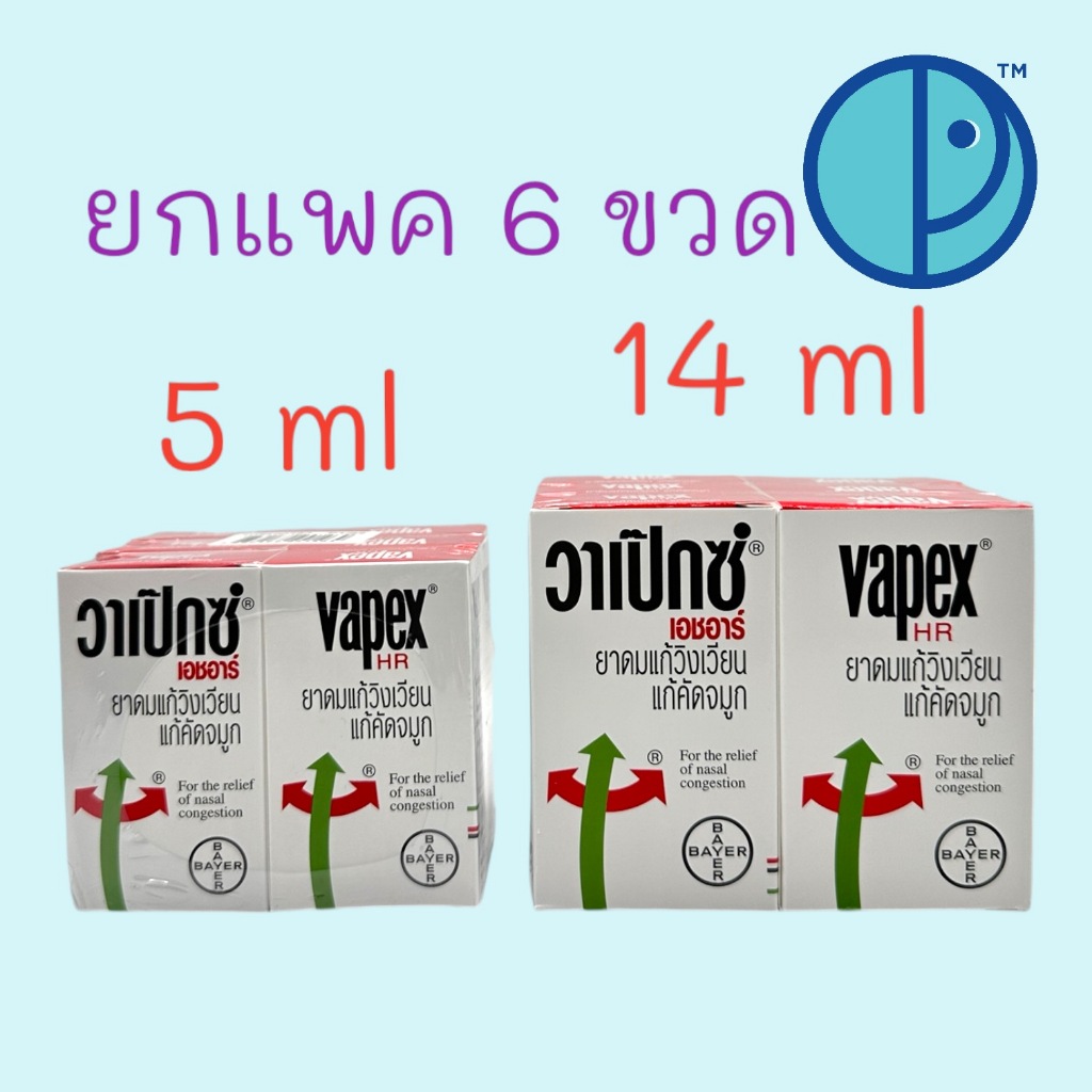 ยกแพค 6 ขวด Vapex HR วาเป๊กซ์ เอชอาร์ ยาดมแก้วิงเวียน แก้คัดจมูก (ขนาด 14 และ 5 ml) | Shopee ...