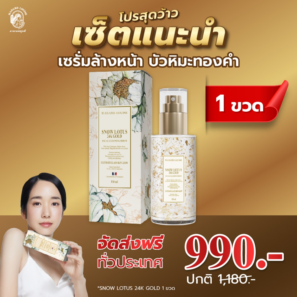Madame Louise snow lotus 24K goldเซรั่มล้างหน้า | Shopee Thailand