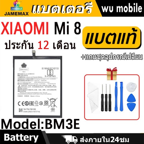 JAMEMAX แบตเตอรี่ Battery XIAOMI Mi 8 model BM3E แบตแท้ เสียวหมี่ ฟรี ...