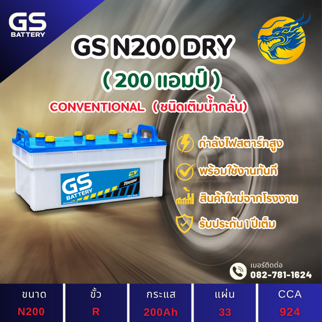 GS Battery N200 DRY **ยังไม่เติมน้ำกรด** แบต 200 แอมป์ ใช้งานกับรถบรรทุก ไฟแรงใหม่จากโรงงาน มี ...