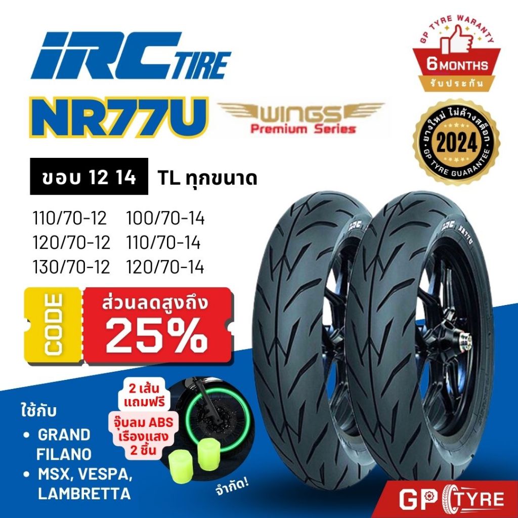 ยางไออาซี Grand Filano PCX MSX Vespa Lambretta KSR ขอบ12 14 NR77U IRC ...