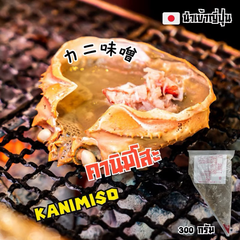 [300 g.] 🇯🇵 คานิมิโสะ มันปูล้วนไม่ผสม Kanimiso นำเข้าญี่ปุ่น | Shopee Thailand