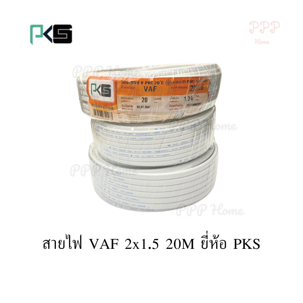 สายไฟ VAF สายคู่ 2x1.5 Sq.mm. ยี่ห้อ PKS ความยาว 20 เมตร | Shopee Thailand