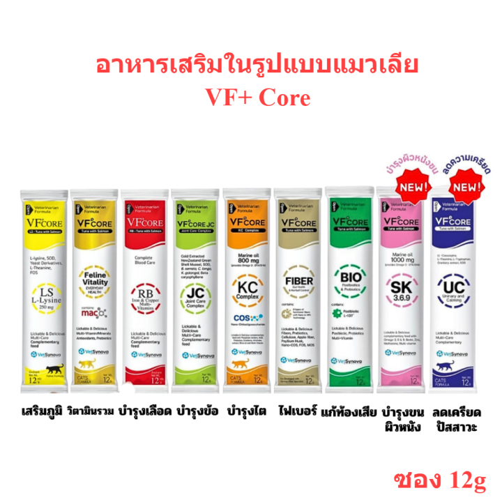 10ซอง แมวเลีย ผสมวิตามิน VF+core /LIFE Mate /Z+LAB ในรูปแบบคล้ายขนมแมว ...