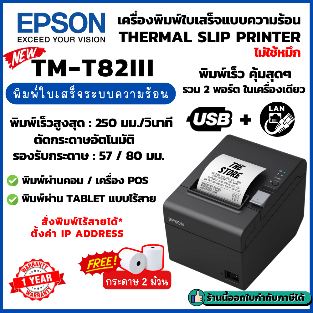 Epson TM-T82III USB+LAN (Ethernet) เครื่องพิมพ์ใบเสร็จ ระบบความร้อน เอป ...