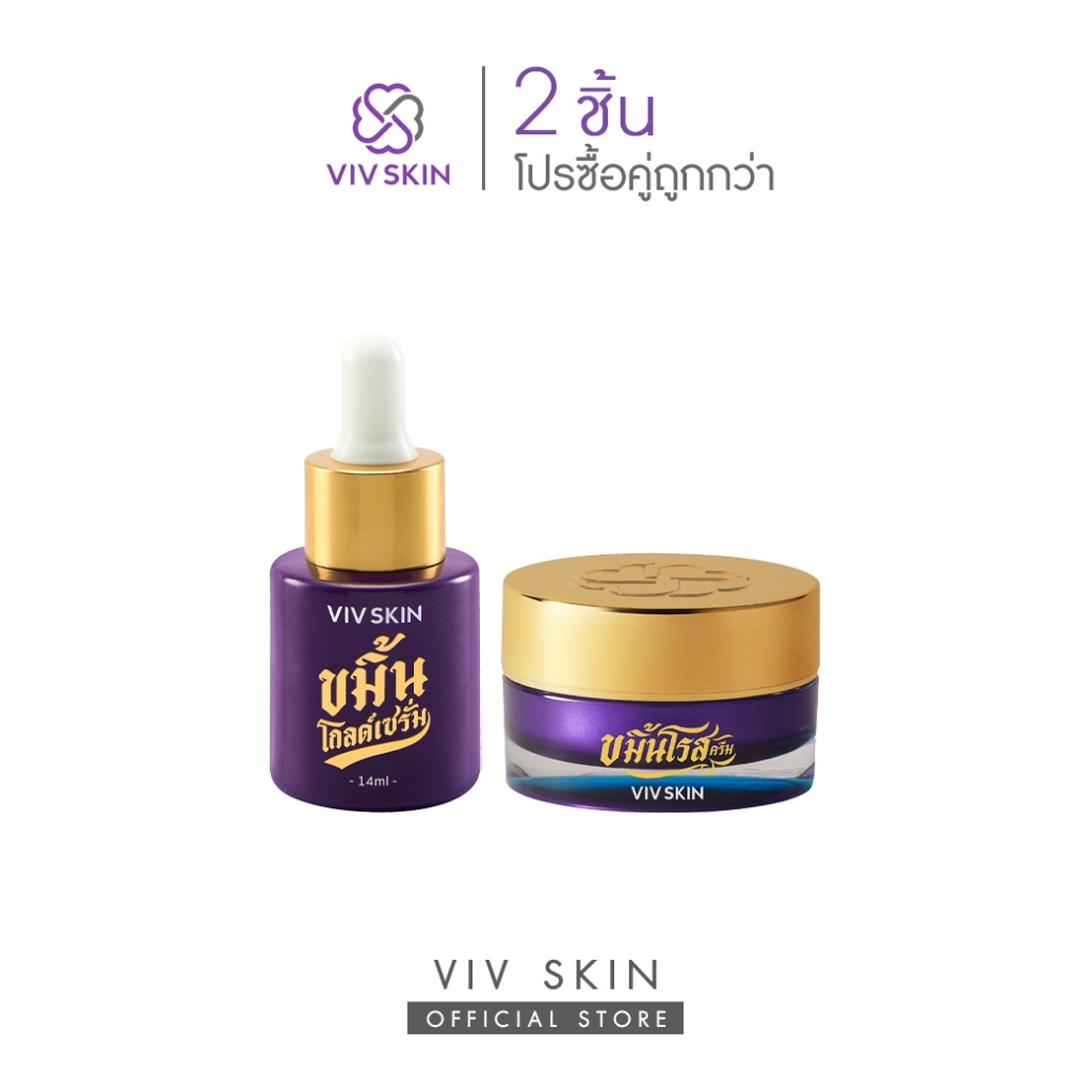 [โปรซื้อคู่ถูกกว่า] VIV SKIN คู่หูกู้ผิว ขมิ้นโกลด์เซรั่ม + ขมิ้นโรส ...