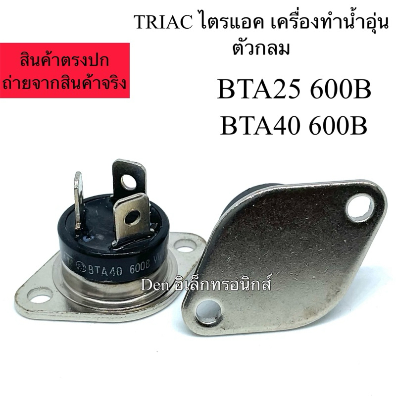 BTA25600B / BTA40600B TRIAC ไตรแอค เครื่องทำน้ำอุ่น ตัวกลม 25A/40A 600V ...