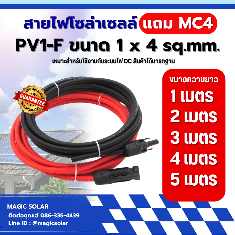 สายไฟสำหรับโซล่าเซลล์ PV1-F 1 x 4 mm (1-5 เมตร ) ได้ 2 เส้น ดำ/แดง แถมหัวMC4 - สายไฟโซล่าเซลล์ ...