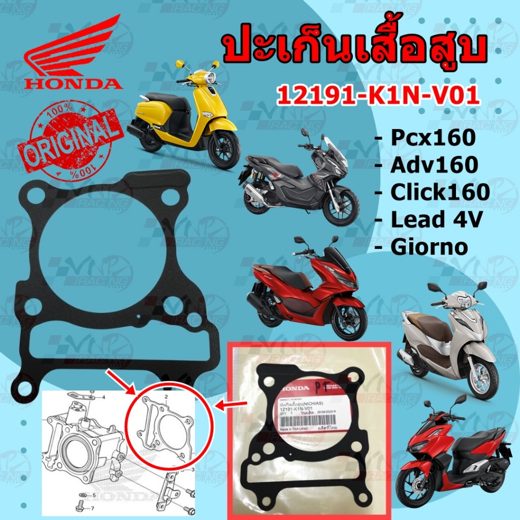 ปะเก็นเสื้อสูบ HONDA Pcx160 /Adv160 /Click160 /Lead 4V /Giorno รหัส ...