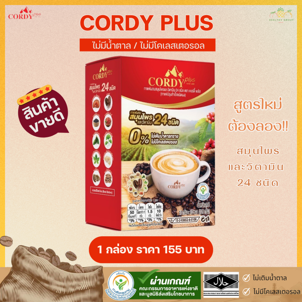 สูตรใหม่ Cordy Plus Coffee กาแฟคอร์ดี้พลัส ของแท้ 100% กาแฟสมุนไพร ...