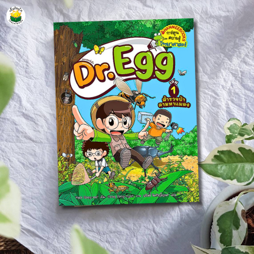 หนังสือ Dr.Egg เล่ม 1 ตอน สำรวจป่าตามหาแมลง การ์ตูน การ์ตูนความรู้ ...