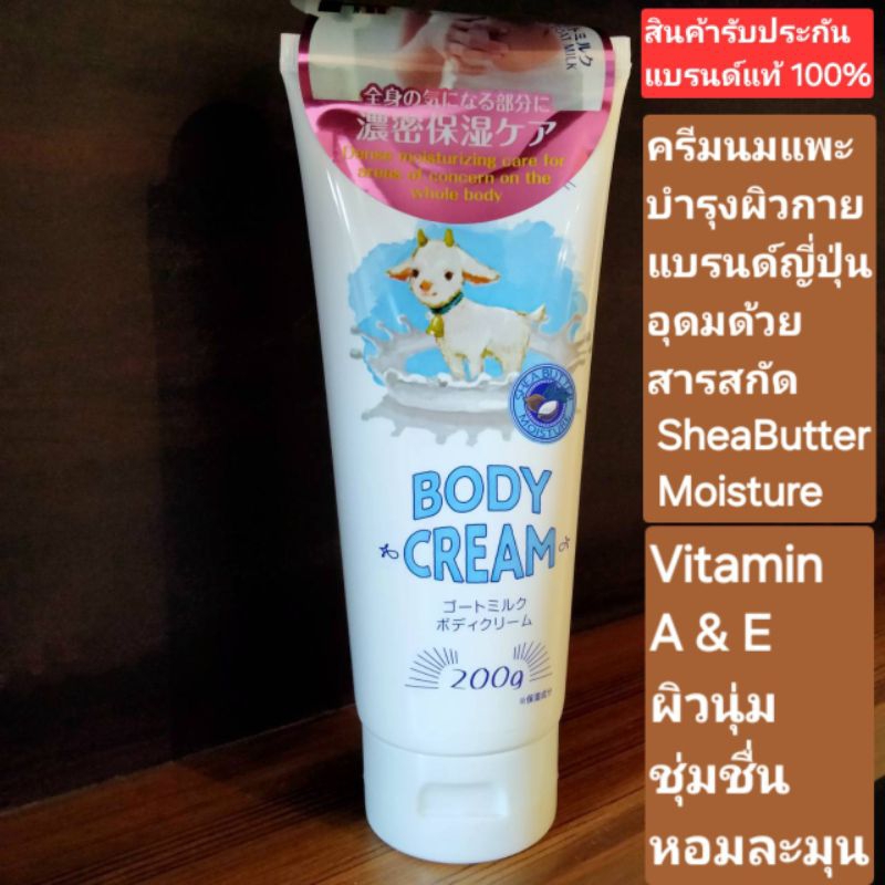 JONETZ GOAT'S MILK BODY CREAM ครีมทาผิว โจเนสสึ โกทส์ มิลค์ บอดี้ ครีม ...