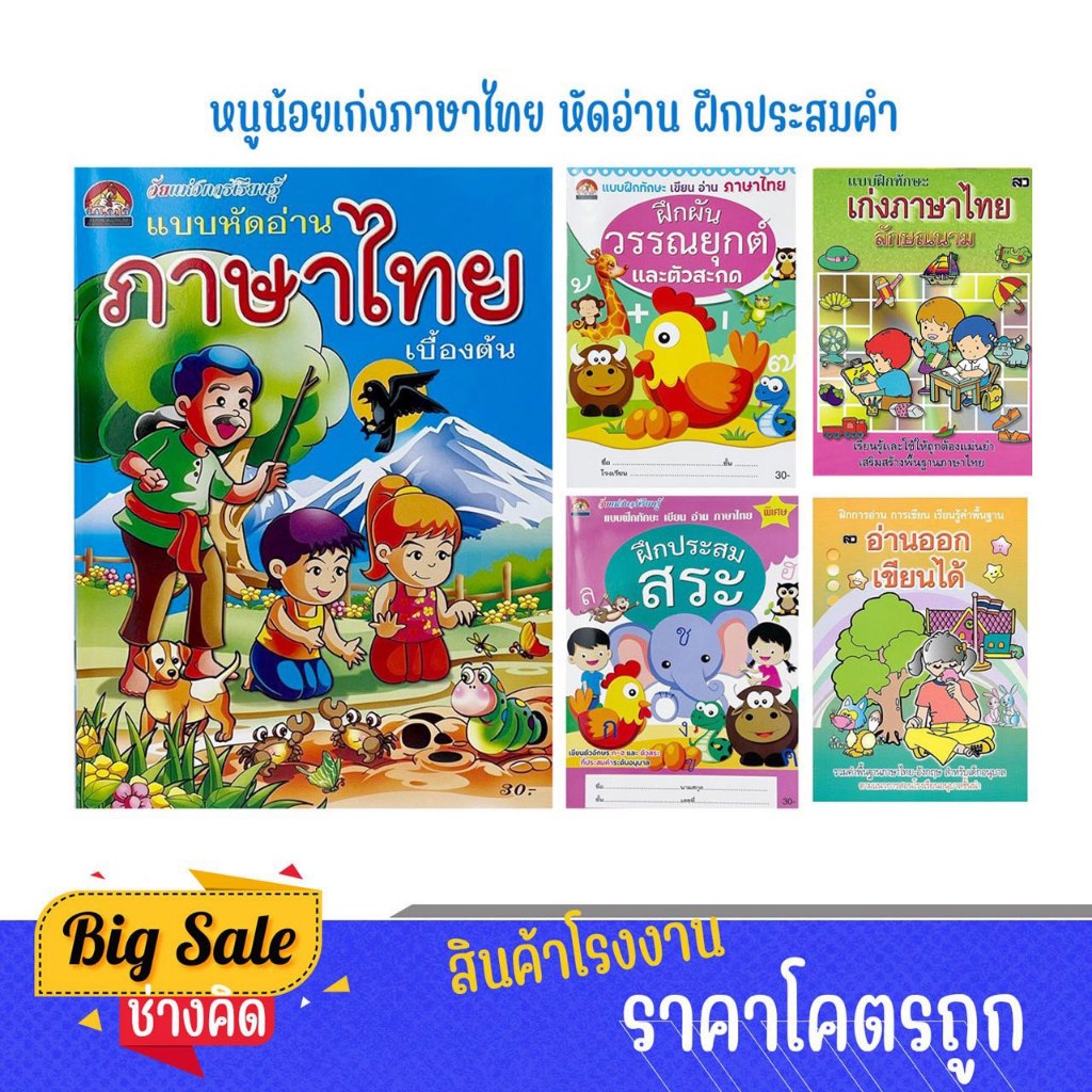 changkid เซต หนังสือเด็ก จำนวน 5 เล่ม หนูน้อยเก่งภาษาไทย หัดอ่าน ฝึกประสมคำ สินค้าพร้อมส่ง ราคา ...
