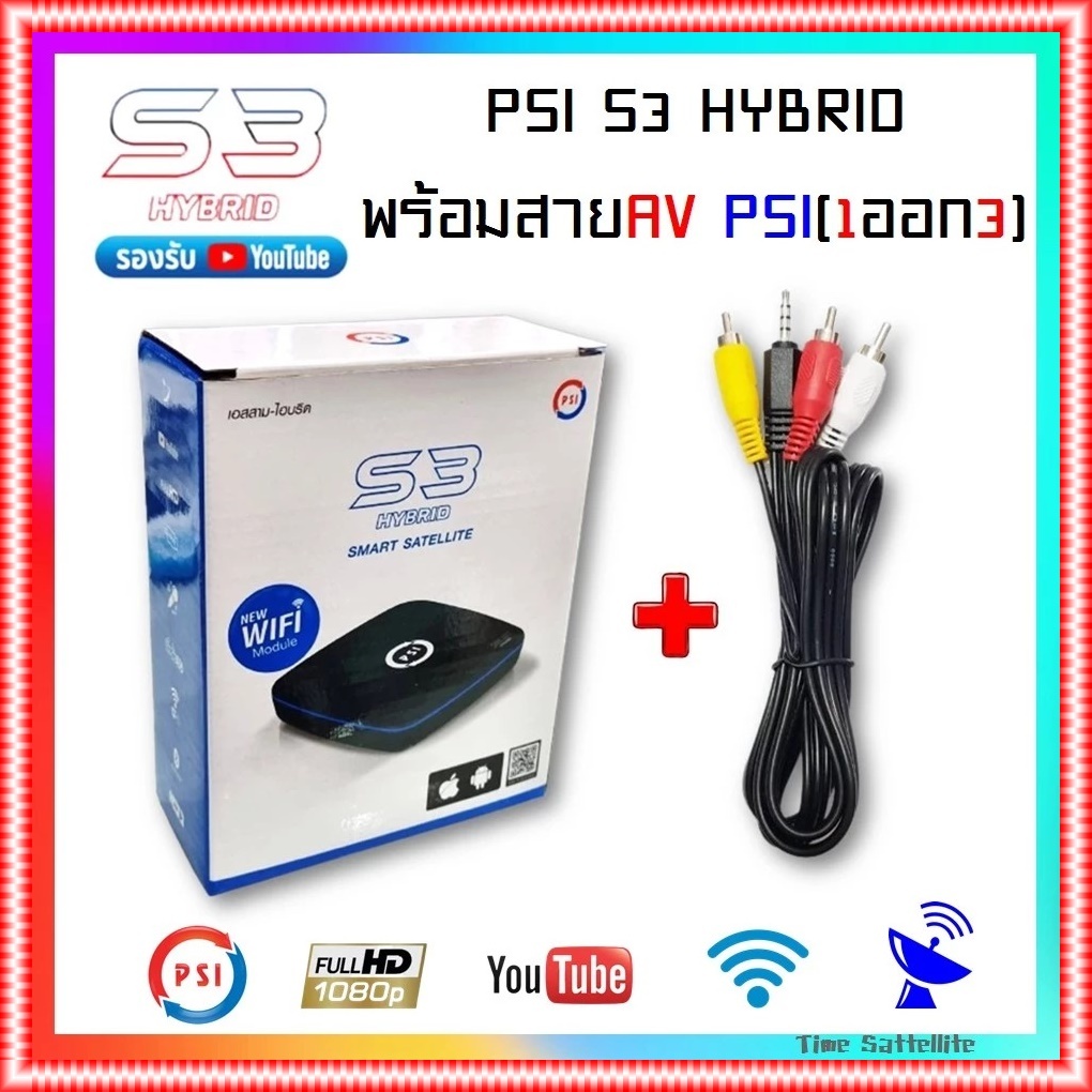PSI S3 HYBRID + สายAV PSI ดูทีวีผ่านดาวเทียม หรือไวไฟ ดูยูทูป ควมคุมผ่านมือถือ (AV 1 ออก 3 ...
