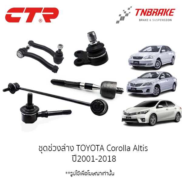 CTR ชุดลูกหมากช่วงล่าง TOYOTA COROLLA ALTIS โตโยต้า อัลติส ปี 2001-2018 ...