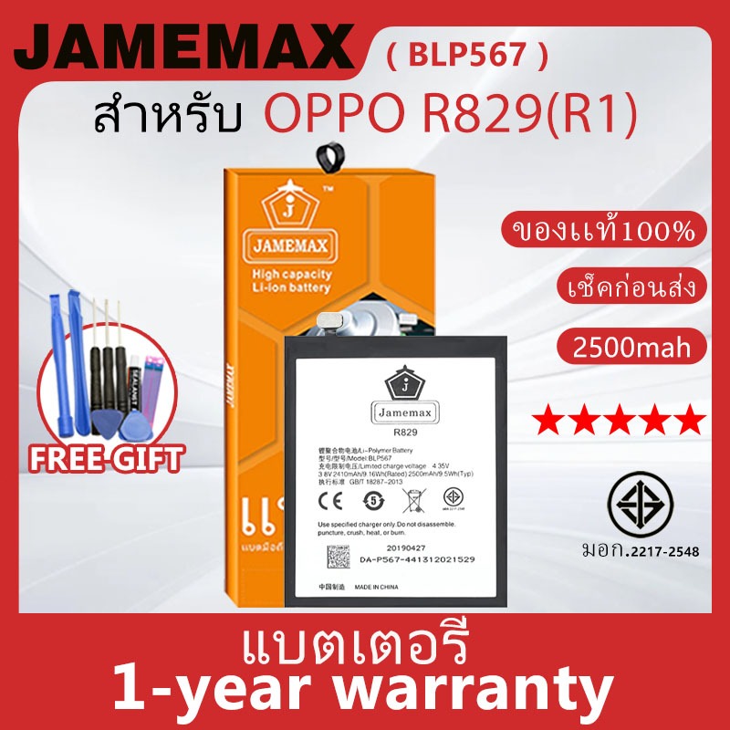 แบตเตอรี่ JAMEMAX รุ่น OPPO R829(R1) ( BLP567 ) สินค้ามีคุณภาพ มี มอก. รับประกัน 1 ปี | Shopee ...