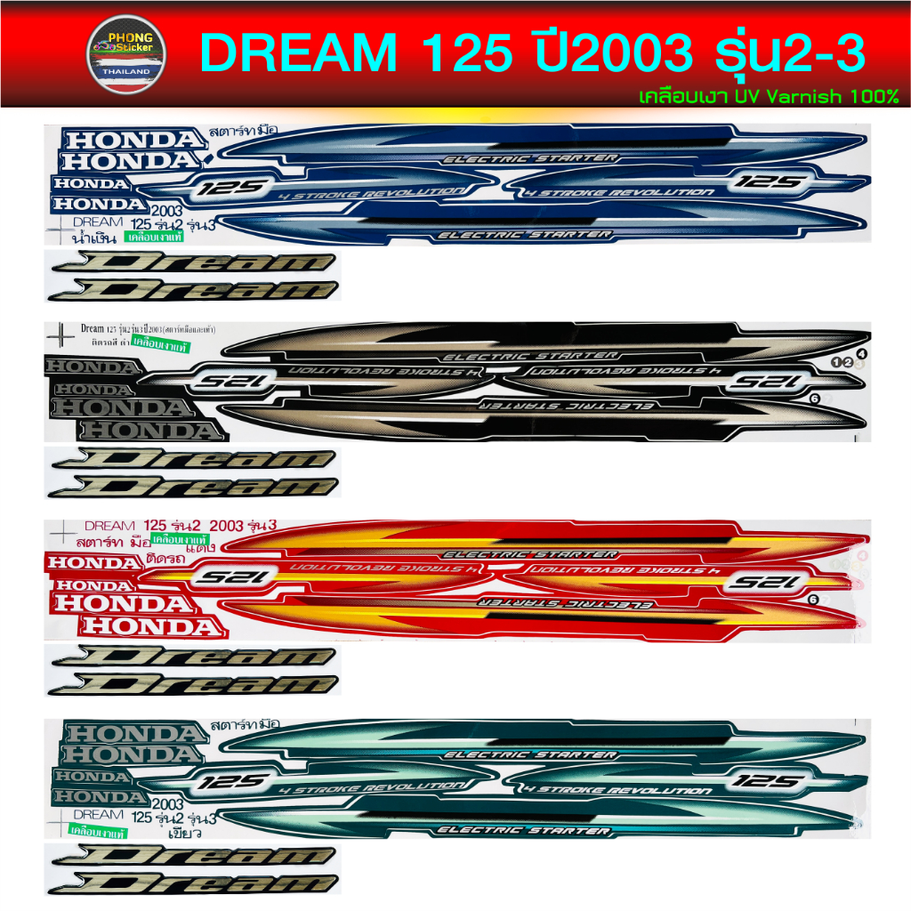 สติ๊กเกอร์ DREAM 125 ปี 2003 รุ่น 2-3 สติ๊กเกอร์มอไซค์ ดรีม Honda DREAM ...