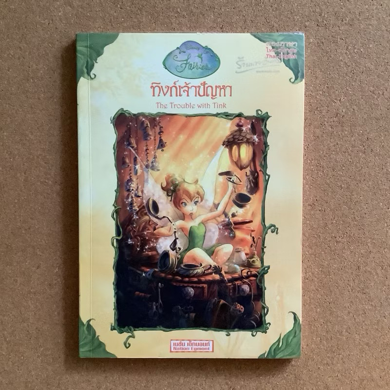 นิยายชุด Fairies ตอน ทิงก์เจ้าปัญหา ฉบับสองภาษา (ไทย-อังกฤษ) (A ...