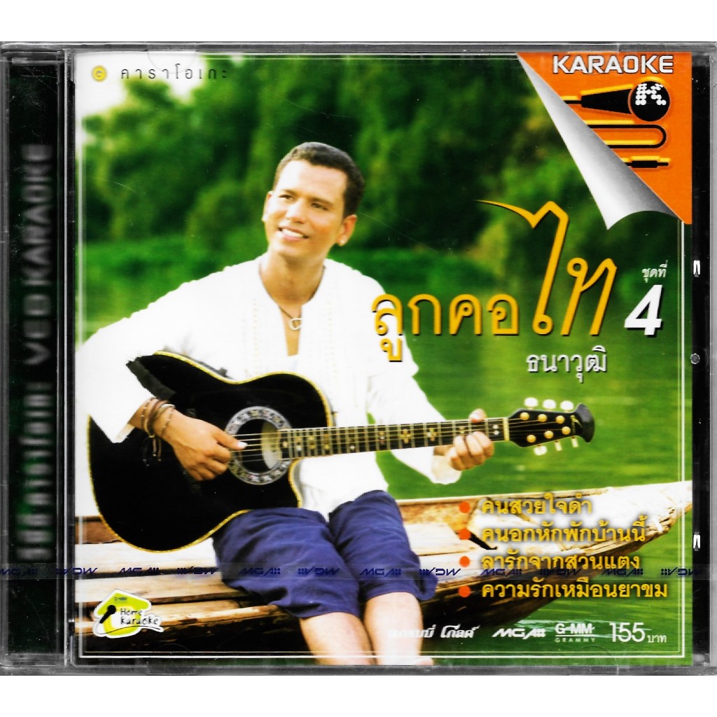 GMM GRAMMY VCD Karaoke ไท ธนาวุฒิ อัลบั้ม ลูกคอไท ชุดที่ 4 | Shopee Thailand