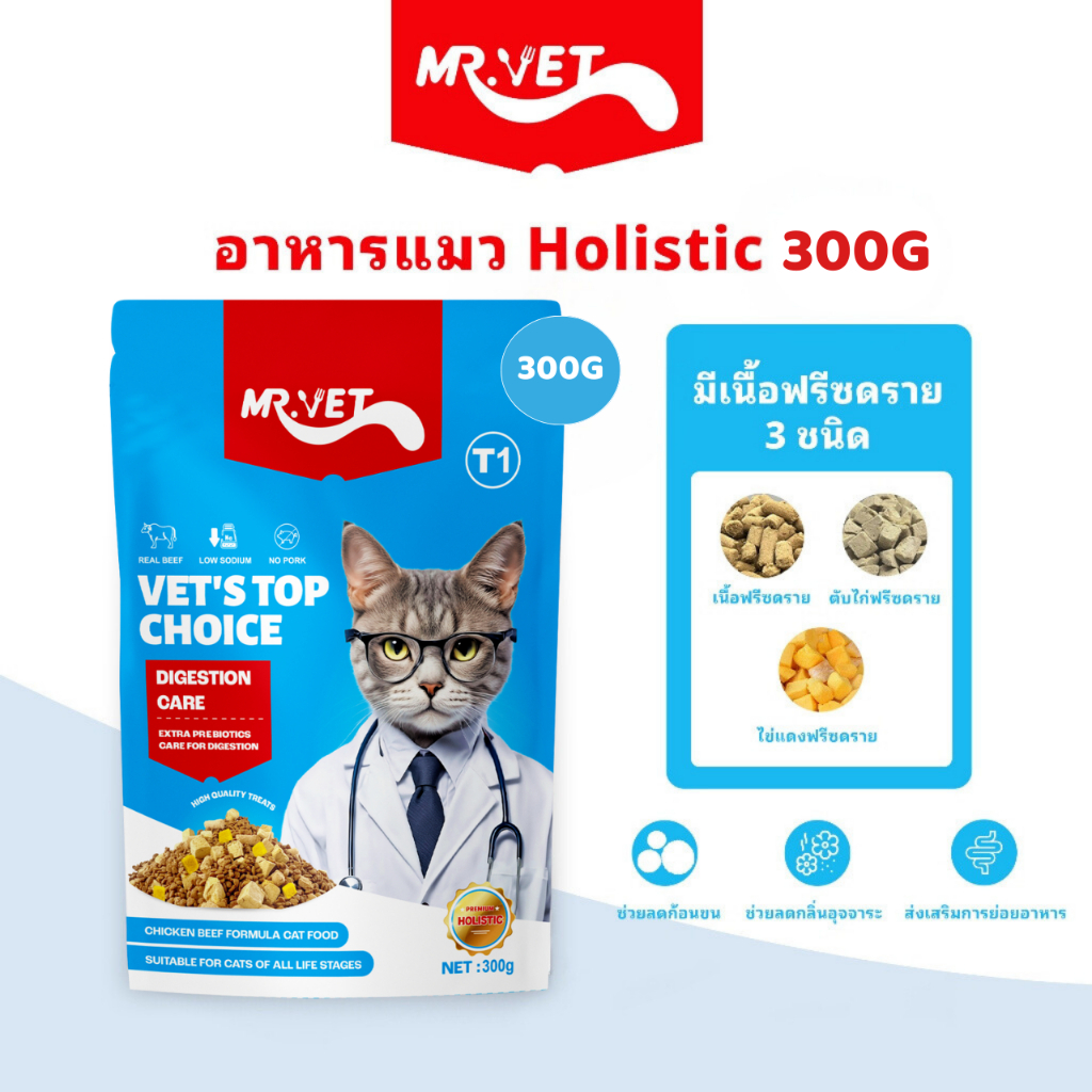 MR.VET มิสเตอร์เวท อาหารแมว Holistic T1-T2 เพิ่มOmega-3 ผสมฟรีซดราย3ชนิด ปรับปรุงภูมิคุ้มกันของ ...