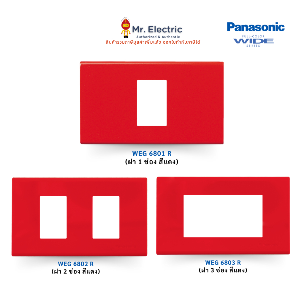 Panasonic ฝาหน้ากาก พลาสติก 1 ช่อง 2 ช่อง 3 ช่อง รุ่น WEG 6801,6802,6803 R (สีแดง) Full-Color ...