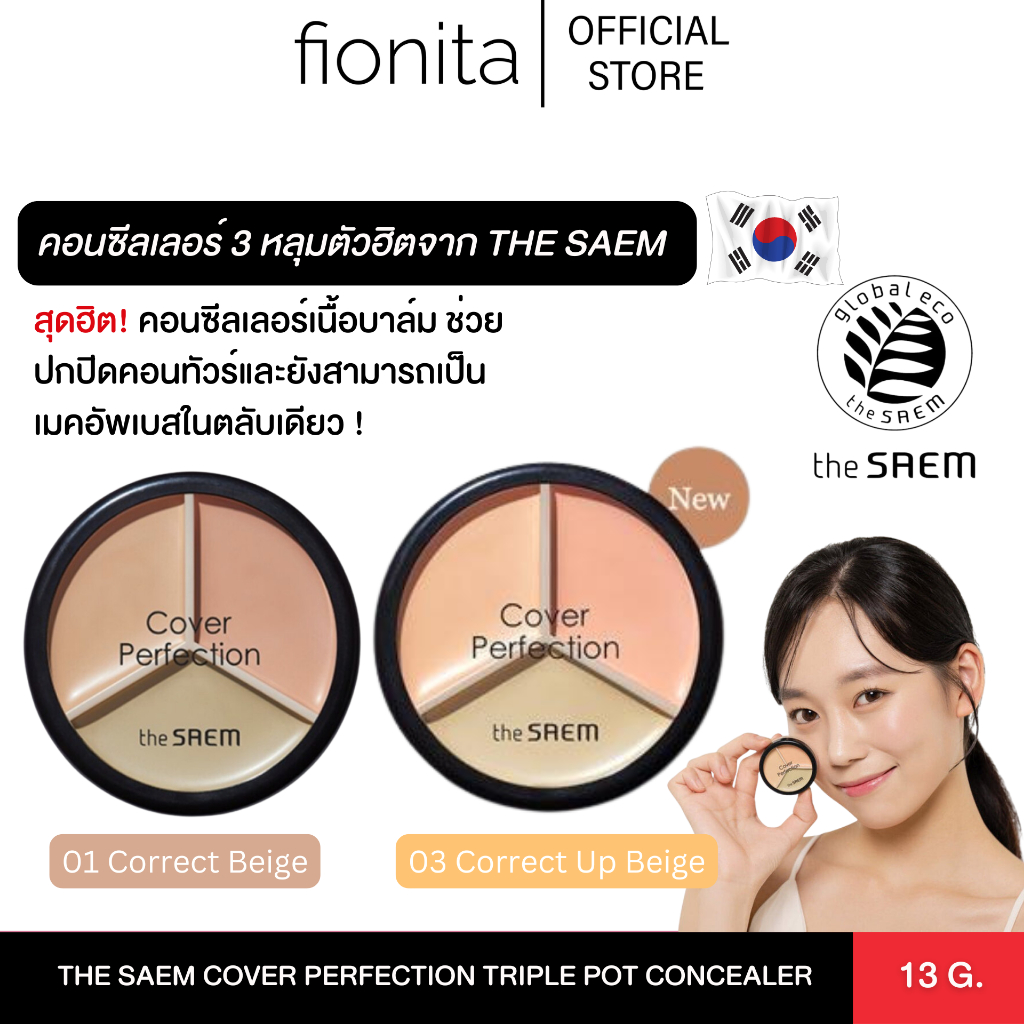 (พร้อมส่ง) The Saem Cover Perfection Triple Foundation Balm คอนซีลเลอร์ ...