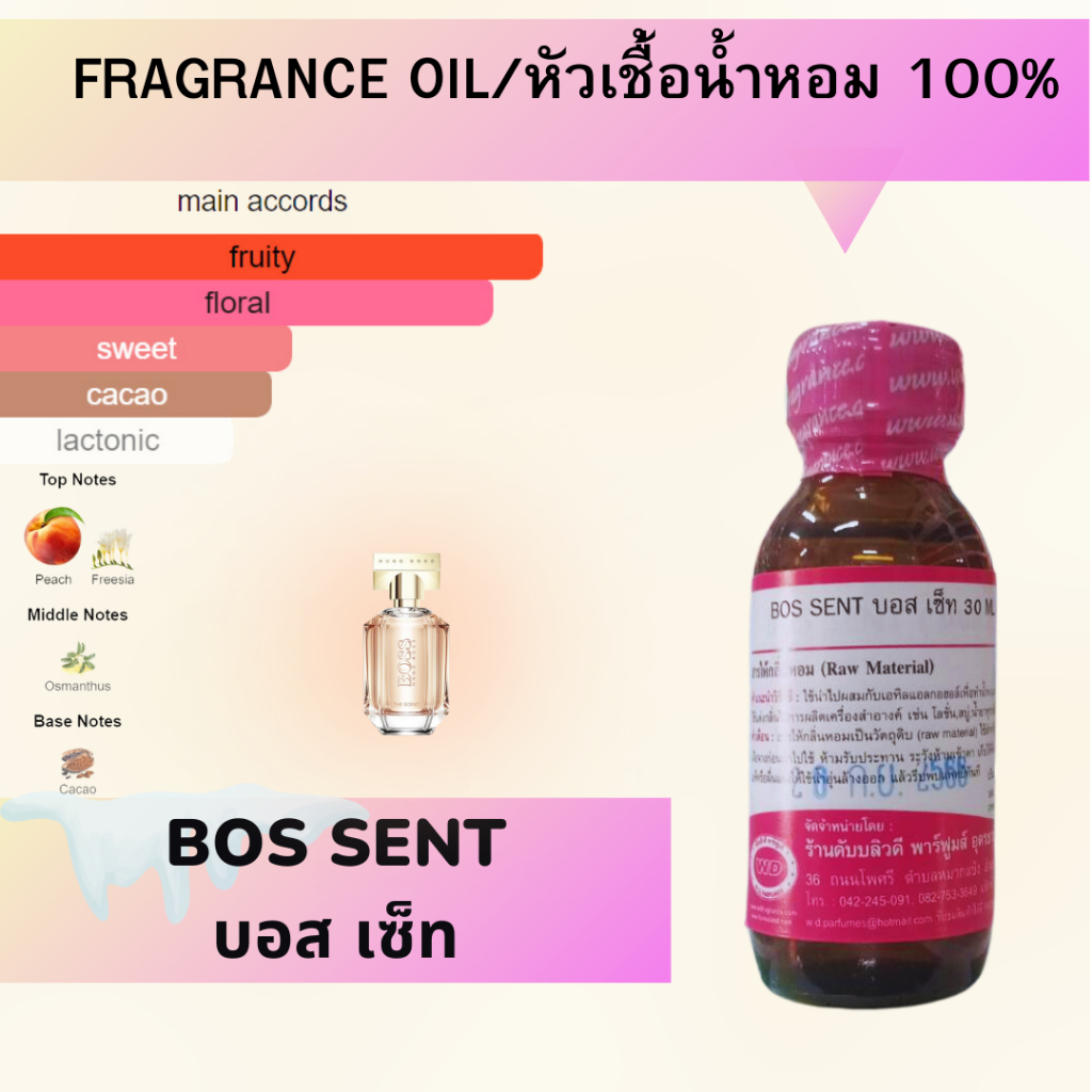 หัวน้ำหอมแท้ fragrance oil กลิ่น BOS SENT บอส เซ็ท กลิ่นผู้หญิง หัว ...
