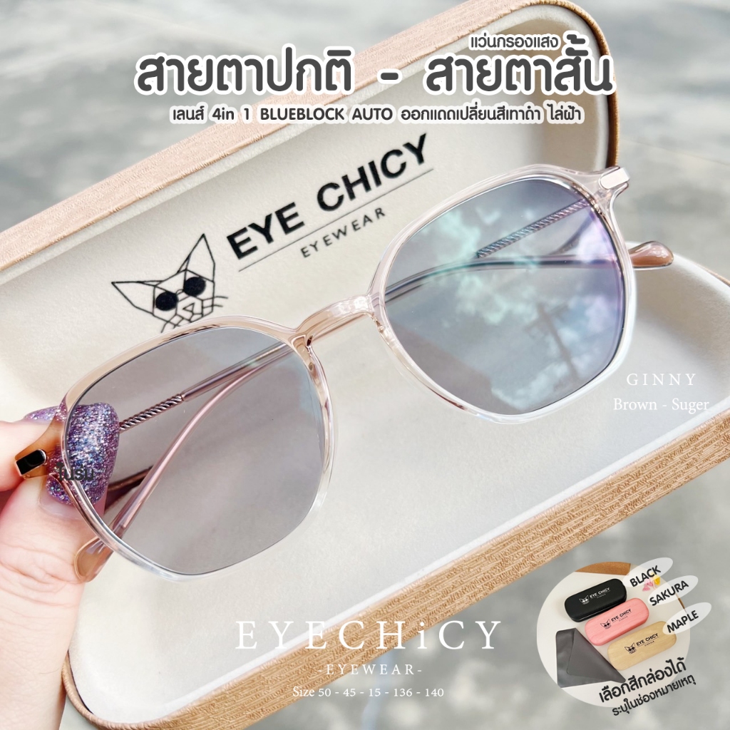 แว่นกรองแสง สายตาสั้น 4in1 เลนส์บลูบล็อกออโต้ ไล่ฝ้า Blueblock+Auto รุ่น Ginny (S245732 ...
