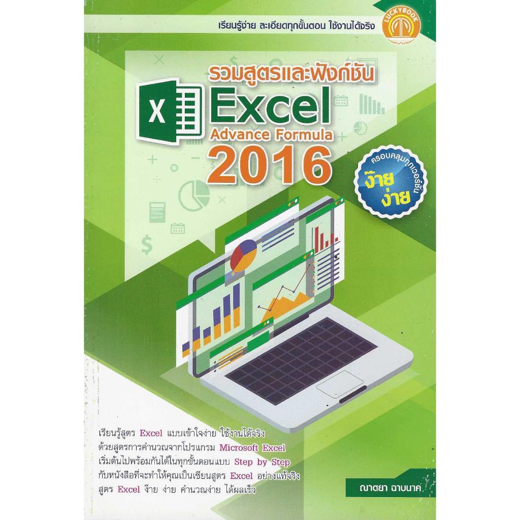 รวมสูตรและฟังก์ชั่น Excel Advance Formula 2016 ครอบคลุมทุกเวอร์ชั่น 7636