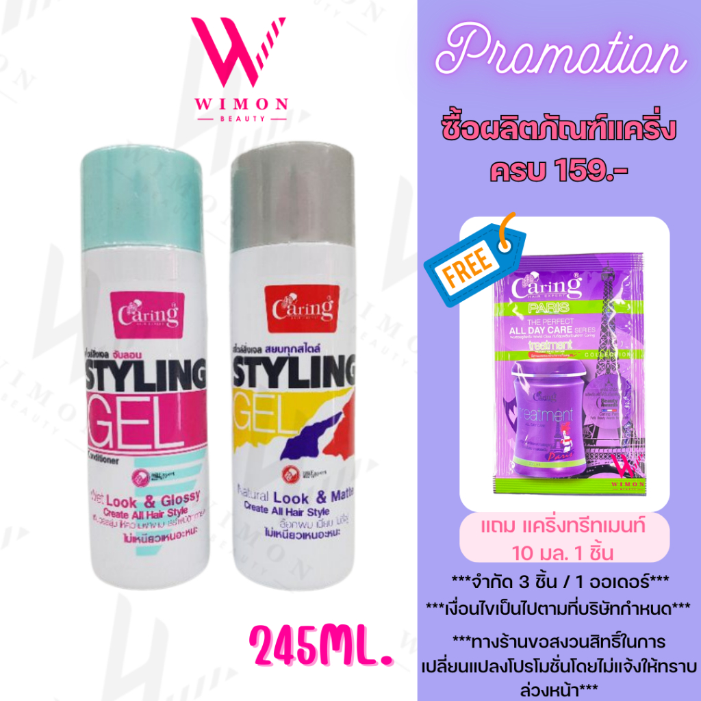(ครบ159แถม)Caring styling gel แคริ่ง สไตล์ลิ่ง เจล 245ml | Shopee Thailand